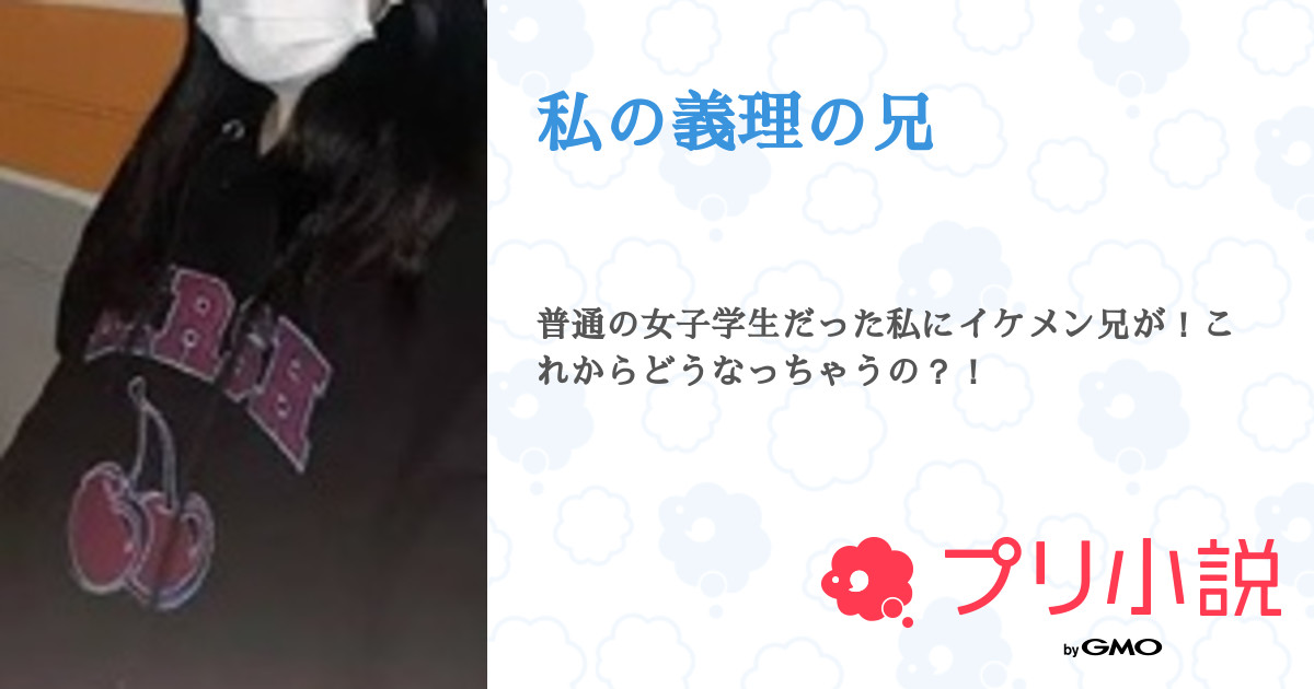 私の義理の兄 全11話 【連載中】（🤍かの🌀さんの夢小説） 無料スマホ夢小説ならプリ小説 Bygmo